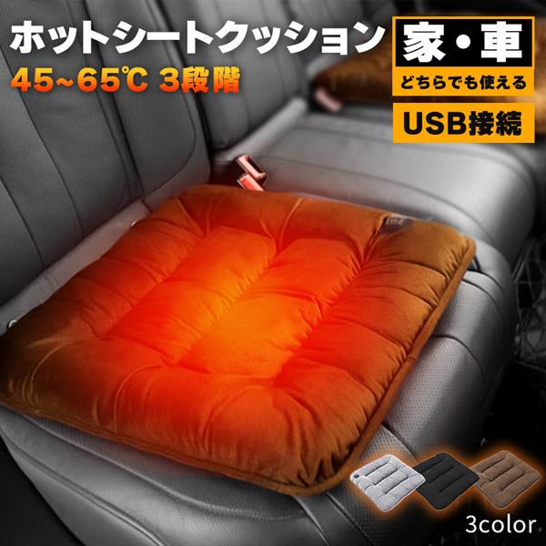『車でも家でも即ぽかぽかクッション』◎なめらか素材で座り心地快適♪◎【10秒ですぐぽかぽか♪】寒い冬に最適のホットシート！暖房はなかなか暖かくならないし、冷たい座席もつらい...そんな悩みを解決してくれる簡単設置＆すぐぽかぽかの本製品。すぐ...