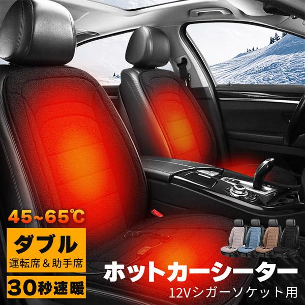 『運転席＆助手席のダブルタイプ』◎ボア素材で座り心地快適のカーシート♪◎【30秒ですぐぽかぽか♪】寒い冬に最適のシートシーター！暖房はなかなか暖かくならないし、冷たい座席もつらい...そんな悩みを解決してくれる簡単設置＆すぐぽかぽかの本製品...