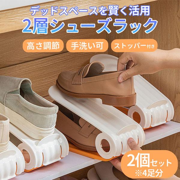 【商品説明】収納量が2倍に!?　シューズスタンドシーズンごとによく増えがちな靴…もっと収納したいそんな時に大活躍!!【1足分のスペースで約2足分収納可能】空いたスペースに掃除道具や靴の手入れ道具などを入れて置けます。