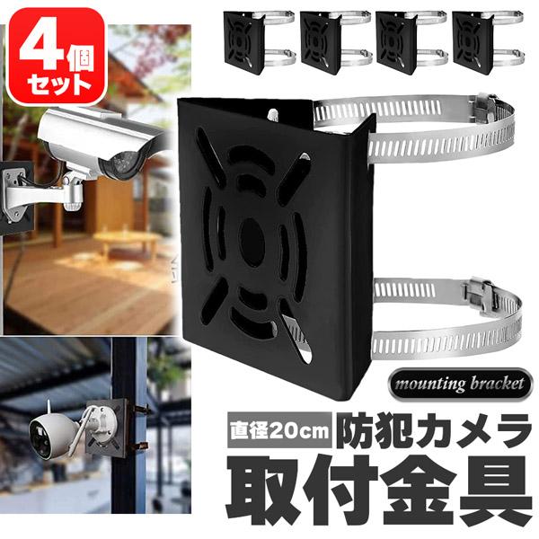 防犯カメラハウジングをポールやコンクリート柱などにネジ止めをしないで（構造体に穴をあけずに）、設置するための軽くて丈夫な取付金具（ブラケット）です。穴あけ・ビス止め不要！付属のステンレス製バンドで円柱、角柱の両方にしっかり固定できます。格子...