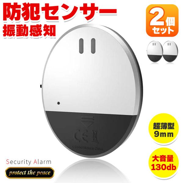 『窓・ドアの振動感知！防犯アラーム』◎超薄型でも大音量！しっかり警告◎心無い犯罪が多発しています。対策していますか？・空き巣だけでなく家にいるのに大胆に侵入しようとする犯罪・2階にいる間に1階から侵入、またはその反対・家だけでなく会社や倉庫...