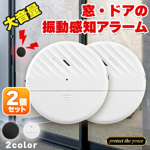 『窓・ドアの振動感知！防犯アラーム』◎超薄型でも大音量！しっかり警告◎心無い犯罪が多発しています。対策していますか？・空き巣だけでなく家にいるのに大胆に侵入しようとする犯罪・2階にいる間に1階から侵入、またはその反対・家だけでなく会社や倉庫...