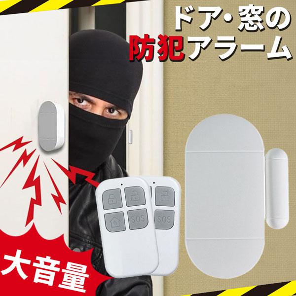 ●ドア・窓を開けると音が鳴る！●おうちへの不法侵入を防止する最強防犯グッズ！防犯モードをONにした状態でドアや窓が開くと大音量で警報音が鳴ります。外出時や睡眠中の防犯対策やお子様が勝手に出て行かないように守る用途でも使えます。ドアや窓以外に...