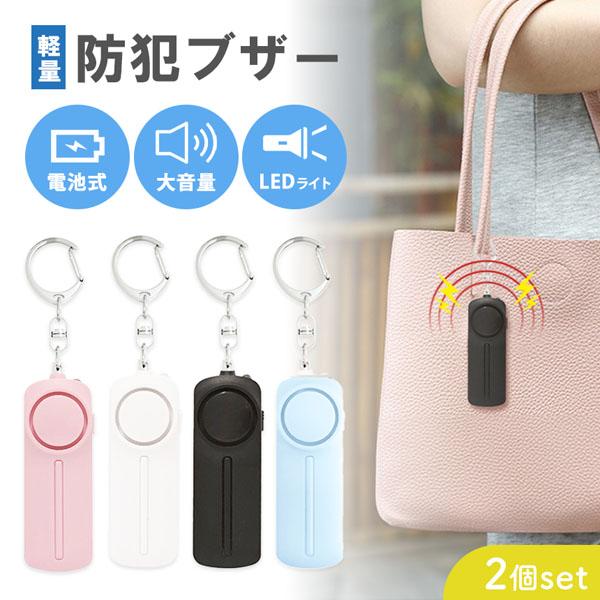 こんな不安はありませんか？・子供を狙う犯罪・ストーカー・急な体調不良・強盗・痴漢そんな時に！大音量&amp;LEDライト付き防犯ブザー