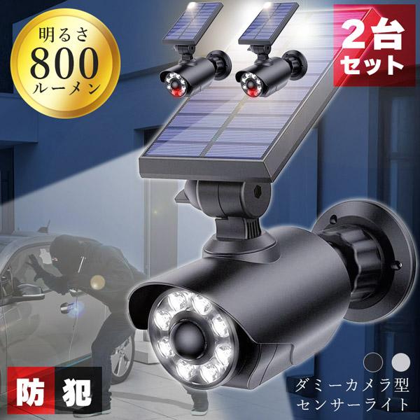 ●手軽に防犯対策！●簡単設置で防犯対策！ダミーカメラ型センサーソーラーライト本物の防犯カメラや防犯装置の設置はコストがかかるし管理も大変…センサーライトだけでは不安...そんなお悩みにぴったり！ダミー防犯アイテムとして役立ちます。また、セン...