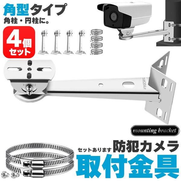◎角タイプのカメラ取付金具◎・ネジなしで取り付けできる・ステンレスで耐食性がある・角度を左右上下調整できる