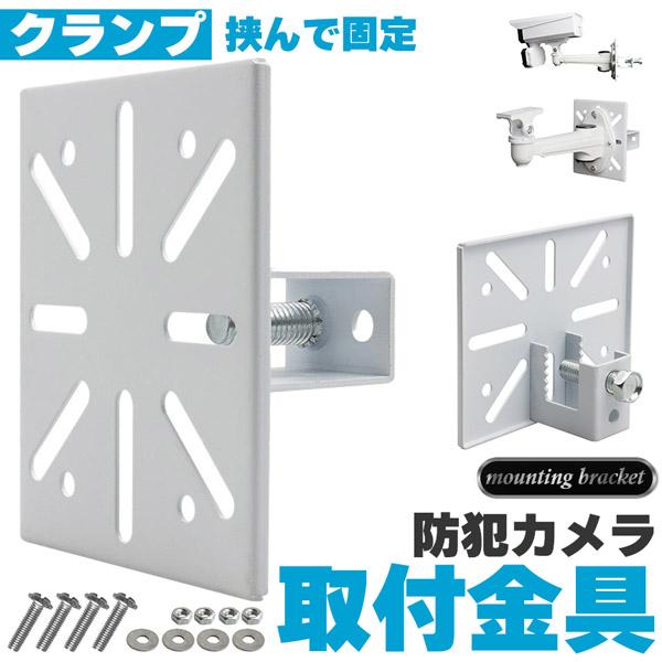 ・防犯カメラハウジング等を2cm以内の扉や鉄骨、ベランダなど、普段取り付けの難しいところにネジ止めをしないで（構造体に穴をあけずに）、設置するための軽くて丈夫な取付金具（ブラケット）です。
