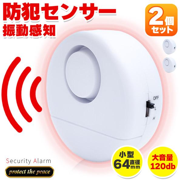 『窓・ドアの振動感知！防犯アラーム』◎小型でも大音量！しっかり警告◎心無い犯罪が多発しています。対策していますか？・空き巣だけでなく家にいるのに大胆に侵入しようとする犯罪・2階にいる間に1階から侵入、またはその反対・家だけでなく会社や倉庫を...