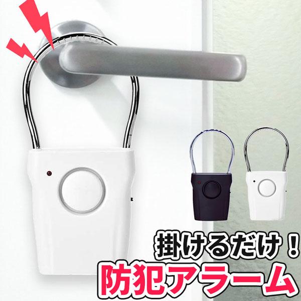 ●ドア・窓を開けると音が鳴る！●おうちへの不法侵入を防止する最強防犯グッズ！電源をONにした状態でドアノブに防犯アラームを掛けておくと、泥棒がドアや窓を開けようとするわずかな振動を感知し大音量で警告！外出時や睡眠中の防犯対策やお子様が勝手に...