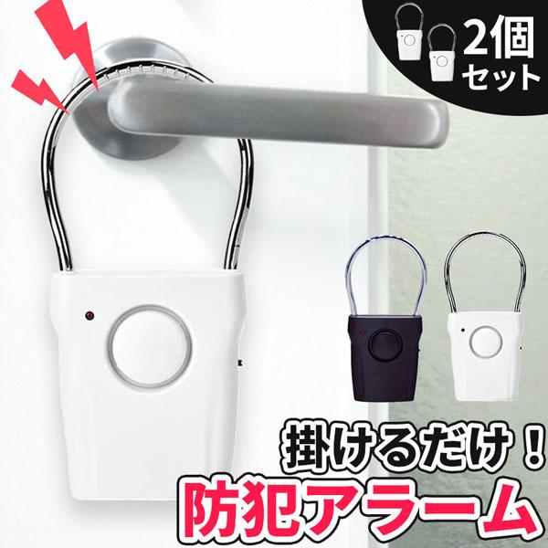 ●ドア・窓を開けると音が鳴る！●おうちへの不法侵入を防止する最強防犯グッズ！電源をONにした状態でドアノブに防犯アラームを掛けておくと、泥棒がドアや窓を開けようとするわずかな振動を感知し大音量で警告！外出時や睡眠中の防犯対策やお子様が勝手に...