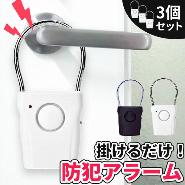 ●ドア・窓を開けると音が鳴る！●おうちへの不法侵入を防止する最強防犯グッズ！電源をONにした状態でドアノブに防犯アラームを掛けておくと、泥棒がドアや窓を開けようとするわずかな振動を感知し大音量で警告！外出時や睡眠中の防犯対策やお子様が勝手に...
