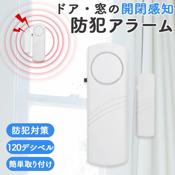 ●ドア・窓を開けると音が鳴る！●おうちへの不法侵入を防止する最強防犯グッズ！電源をONにした状態でドアや窓が1cm以上開くと大音量で警告音が鳴ります。外出時や睡眠中の防犯対策やお子様が勝手に出て行かないように守る用途でも使えます。ドアや窓以...