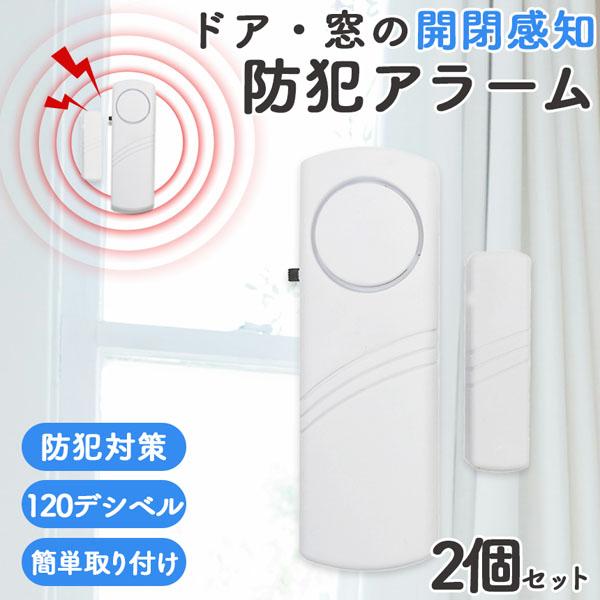 ●ドア・窓を開けると音が鳴る！●おうちへの不法侵入を防止する最強防犯グッズ！電源をONにした状態でドアや窓が1cm以上開くと大音量で警告音が鳴ります。外出時や睡眠中の防犯対策やお子様が勝手に出て行かないように守る用途でも使えます。ドアや窓以...