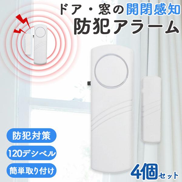 ●ドア・窓を開けると音が鳴る！●おうちへの不法侵入を防止する最強防犯グッズ！電源をONにした状態でドアや窓が1cm以上開くと大音量で警告音が鳴ります。外出時や睡眠中の防犯対策やお子様が勝手に出て行かないように守る用途でも使えます。ドアや窓以...