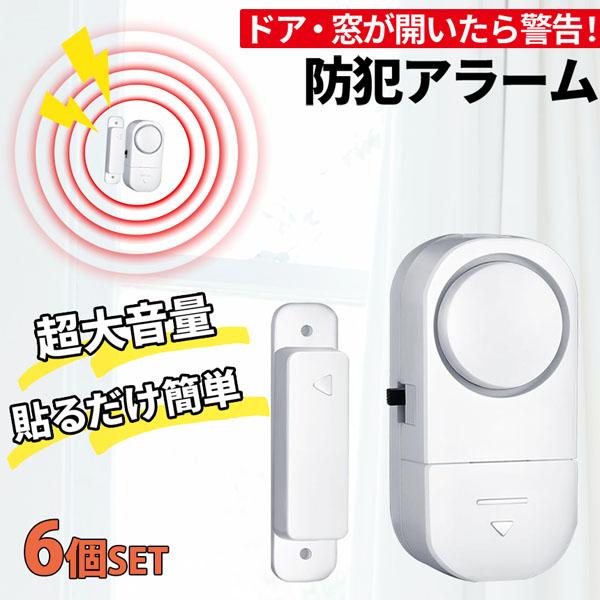 ●ドア・窓を開けると音が鳴る！●おうちへの不法侵入を防止する最強防犯グッズ！電源をONにした状態でドアや窓が1.5cm以上開くと大音量で警告音が鳴ります。外出時や睡眠中の防犯対策やお子様が勝手に出て行かないように守る用途でも使えます。ドアや...