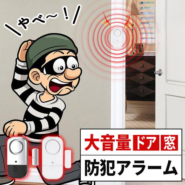 ●ドア・窓を開けると音が鳴る！●おうちへの不法侵入を防止する最強防犯グッズ！電源をONにした状態でドアや窓が約1cm以上開くと大音量で警告音が鳴ります。外出時や睡眠中の防犯対策やお子様が勝手に出て行かないように守る用途でも使えます。ドアや窓...