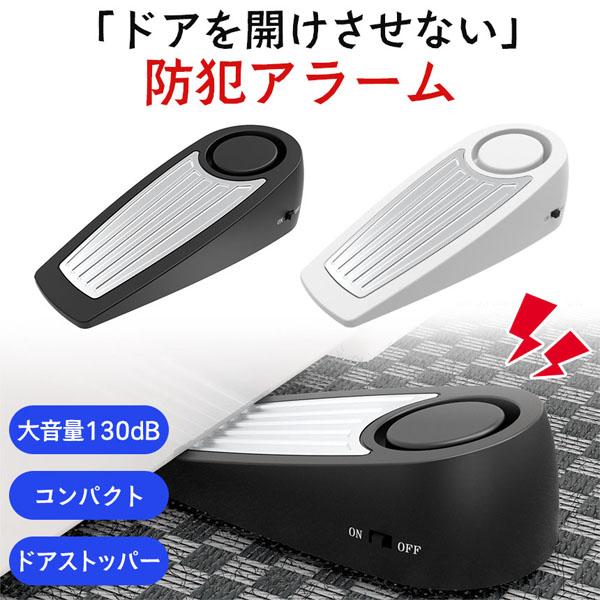 ●ドアストッパー型防犯アラーム●ドアストッパーと防犯アラーム、1つで2役をこなす優れもの！ストッパーで不審者の侵入を防ぎつつ、大音量のアラームで威嚇します。旅行先のホテルの防犯対策としてもぴったりな防犯グッズです。