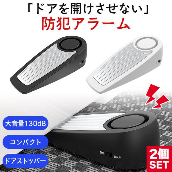 ●ドアストッパー型防犯アラーム●ドアストッパーと防犯アラーム、1つで2役をこなす優れもの！ストッパーで不審者の侵入を防ぎつつ、大音量のアラームで威嚇します。旅行先のホテルの防犯対策としてもぴったりな防犯グッズです。