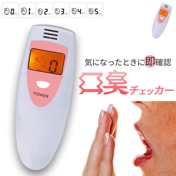 【商品説明】口臭レベルを6段階のイラストで表示♪「口臭チェッカー」の登場です!!! 携帯に便利なポケットサイズです。気になるあなたの口臭レベルは? "息に自信がありますか？自分ではなかなか気が付かない口臭の強さを簡単にチェック！口臭に気づか...