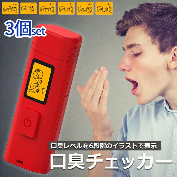 【商品説明】口臭レベルを6段階のイラストで表示♪「口臭チェッカー」の登場です!!! 携帯に便利なポケットサイズです。