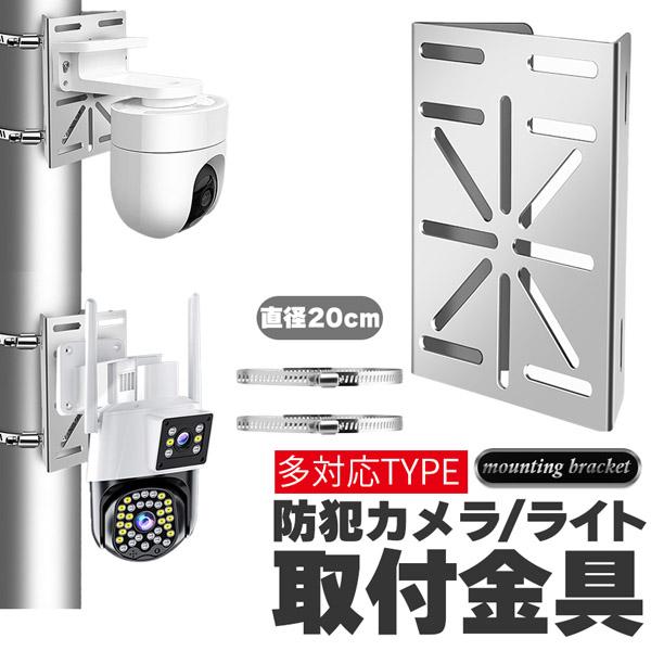 ◎互換性に優れたサイズとネジ穴位置◎防犯カメラハウジングをポールやコンクリート柱などにネジ止めをしないで（構造体に穴をあけずに）、設置するための軽くて丈夫な取付金具（ブラケット）です。