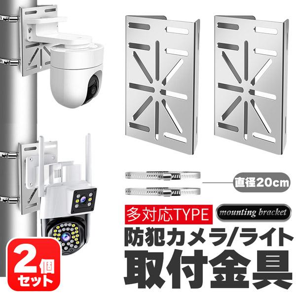 ◎互換性に優れたサイズとネジ穴位置◎防犯カメラハウジングをポールやコンクリート柱などにネジ止めをしないで（構造体に穴をあけずに）、設置するための軽くて丈夫な取付金具（ブラケット）です。