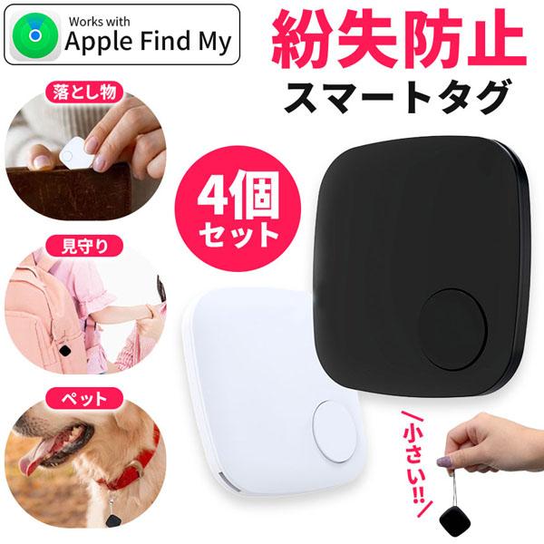 探す」アプリで使えるスマートタグAppleの「探す」アプリでご利用いただける紛失防止のスマートタグです。なくしたくない物につけるだけ！小さくて軽いタグなのでキーホルダーとして鍵や鞄につけたり、財布などに入れて持ち歩いても邪魔になりません。