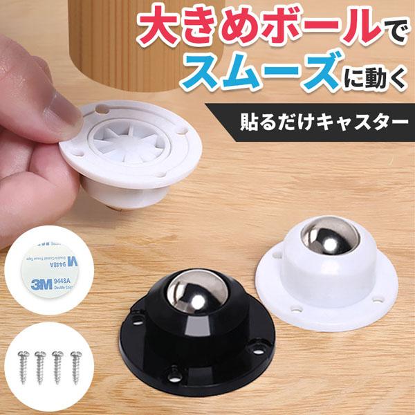貼るだけキャスター！本来キャスターの無い様々な物に貼り付けるだけでキャスターを付けることができます。貼るだけで本来不便な物の移動が楽になり、物の出し入れや掃除の際に大活躍します。＼こんな用途で使えて便利！／・収納BOXなどの頻繁に出し入れす...