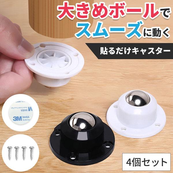 貼るだけキャスター！本来キャスターの無い様々な物に貼り付けるだけでキャスターを付けることができます。貼るだけで本来不便な物の移動が楽になり、物の出し入れや掃除の際に大活躍します。＼こんな用途で使えて便利！／・収納BOXなどの頻繁に出し入れす...