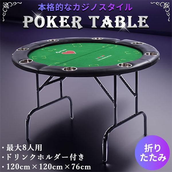 【折り畳みポーカーテーブル！】ゲーム仲間で集まって、すぐゲームができる♪脚を閉じると厚さ4.5cmになるので、部屋の隅や押し入れ、クローゼットに邪魔になることなく収納出来ます。ポーカーなどのトランプゲームのほか、麻雀を始め、さまざまなテーブ...