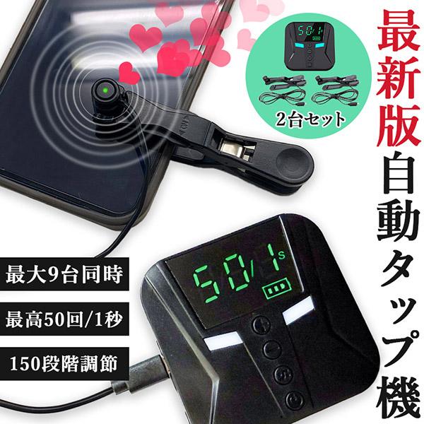 ※こちらは本体1個+タップヘッド2個の販売ページです※追加のタップヘッドのみは別ページにてお買い求めください。＼大人気自動タップ機シリーズの最新作登場／とにかく高性能・多機能な欲張り全部乗せタップ機！