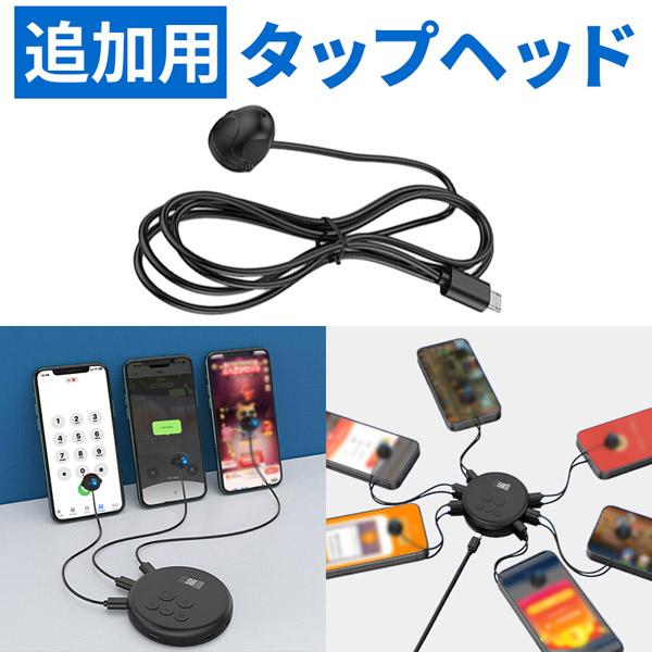 ※こちらは追加用タップヘッドのみの販売ページです※お間違いのないようお気を付けください。【タップヘッドについて】・固定方法：クリップまたはシール吸着・タップヘッド1点につき固定用クリップ1点が付属します。・コードの長さ：約95cm