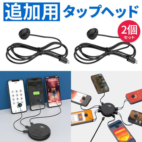 ※こちらは追加用タップヘッドのみの販売ページです※お間違いのないようお気を付けください。【タップヘッドについて】・固定方法：クリップまたはシール吸着・タップヘッド1点につき固定用クリップ1点が付属します。・コードの長さ：約95cm