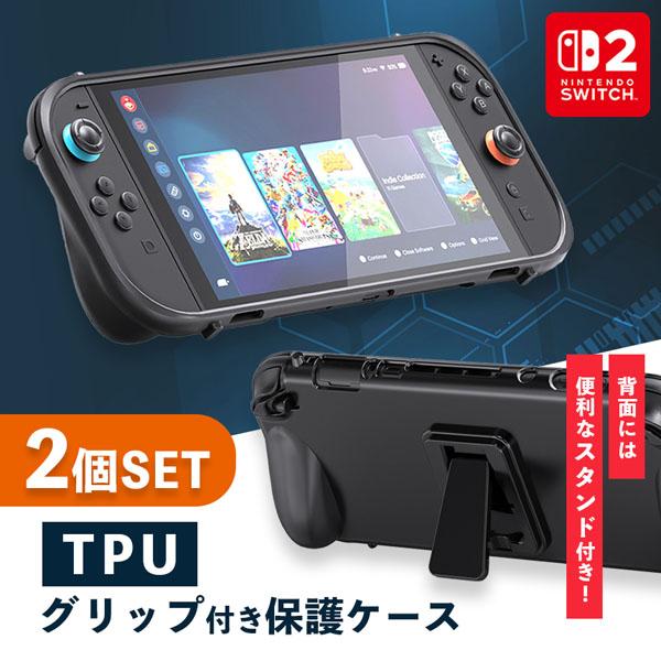 「Switch2 TPUケース」 滑らか素材 保護しながら操作しやすいグリップタイプに変身！ お洒落デザイン スイッチ2デザインを損なわない つけたまま充電 男女問わず 洗える ブラック 黒