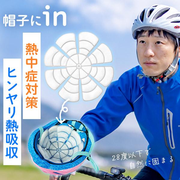 帽子やヘルメットに簡単INしてクールダウン♪【28度以下で自然凍結！】PCM素材で、人体に無害、無臭、半永久で使用でき結露もしない！しかも冷やさなくても28度以下で固まり、ヒンヤリ！ほてった熱を吸収！冷蔵庫や冷凍庫、冷水だと早く固まりつめた...