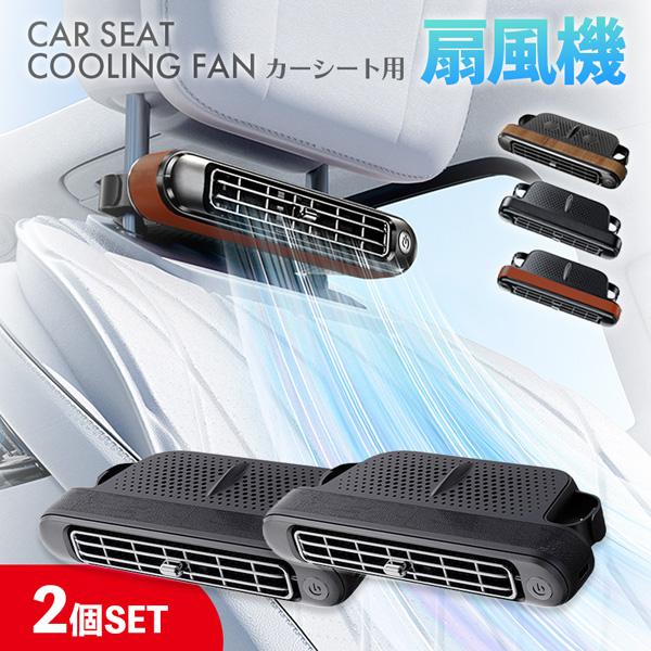 ●簡単設置！　USB給電式 車載ファン●【強力な2つのターボファン】強力な風を集めるツインターボファンを内蔵しており、風の流れを加速し、蒸し暑さを吹き飛ばして瞬時にクールダウンします。