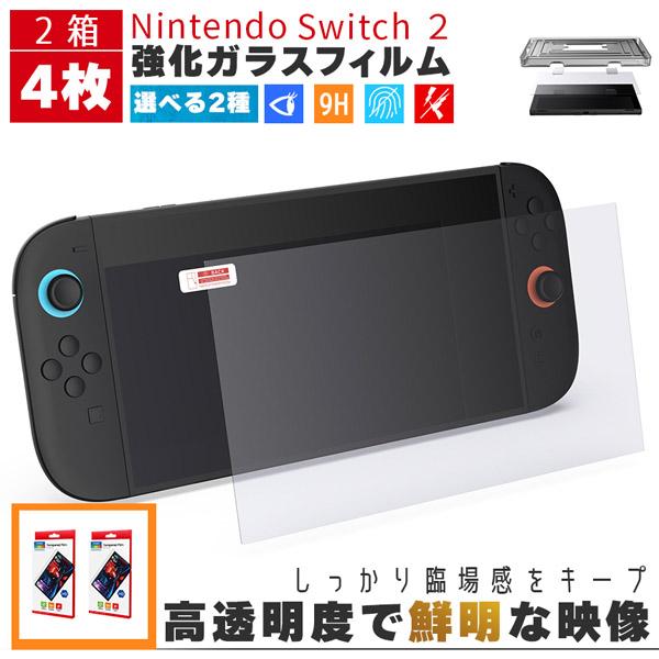 ●Switch2用9H強化ガラスフィルム1箱2枚入り！選べる2種●【2種選べる】「HD＆ブルーライトカットの2種」どちらも透明度が高く、9H硬度の強化ガラスフィルムです。傷から大事な画面を守り、しっかり保護してくれます。(HDはブルーライト...