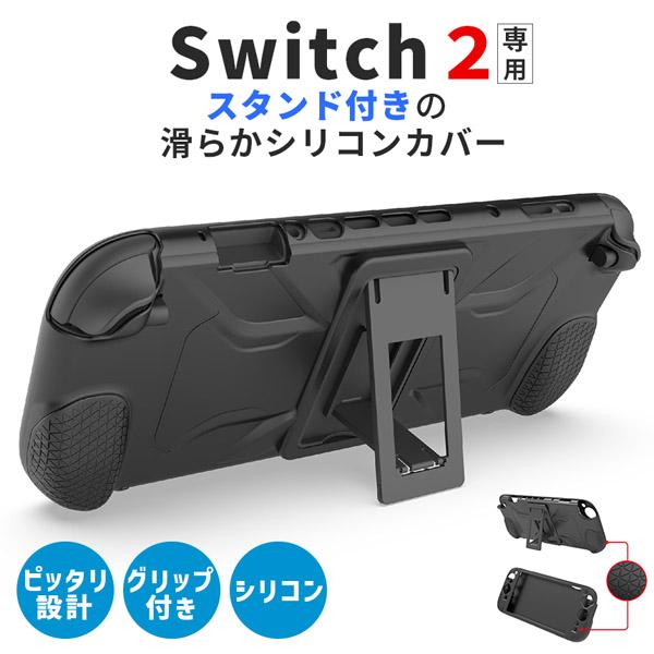 「Switch2 シリコンケース」 滑らか素材 保護しながら操作しやすいグリップタイプに変身！ お洒落デザイン スイッチ2デザインを損なわない つけたまま充電 男女問わず 洗える 肌に優しい
