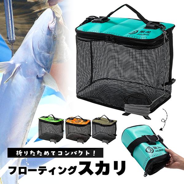 フローティングスカリ 折り畳み スカリ 折りたたみ 魚釣り 釣り バッグ バッカン 魚入れ 活かし 泳がせ釣り 魚籠 ビク 生餌 魚 ロープ付き コンパクト 網 ネット 釣り具 釣りグッズ 活かす 生かす カゴ 籠 篭 入れる 浮く 浮かす...