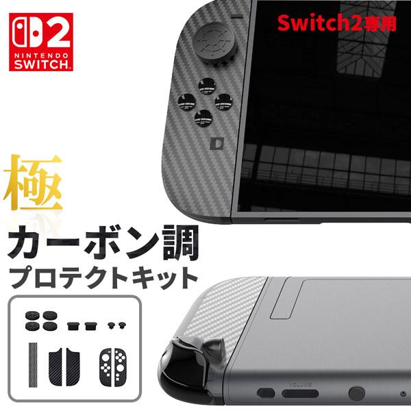Nintendo Switch2 カーボン調 保護シート スティックキャップ TYPE-Cカバー イヤホン ホールカバー