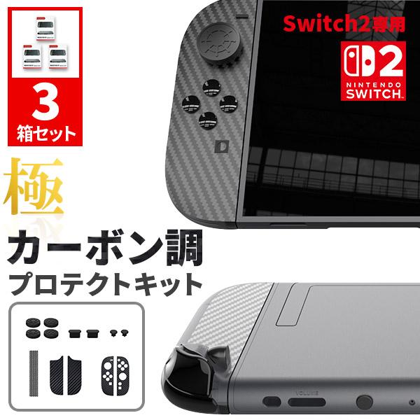 Nintendo Switch2 カーボン調 保護シート スティックキャップ TYPE-Cカバー イヤホン ホールカバー