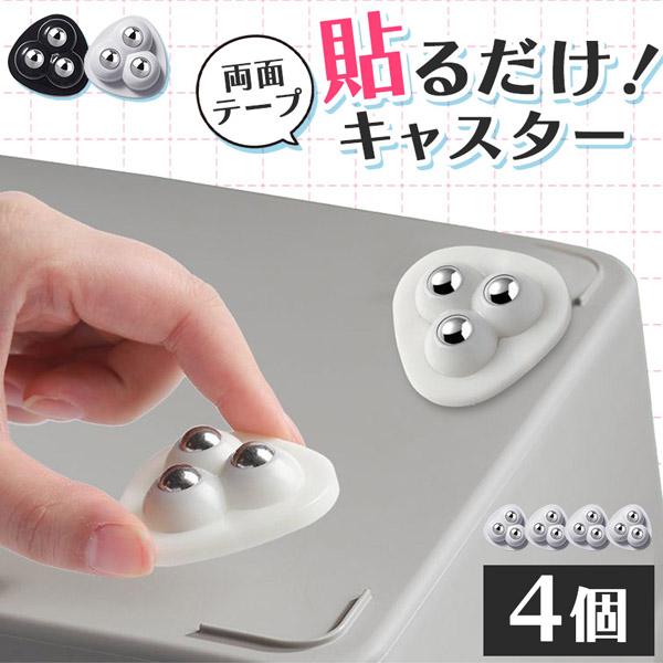 貼るだけキャスター！本来キャスターの無い様々な物に貼り付けるだけでキャスターを付けることができます。貼るだけで本来不便な物の移動が楽になり、物の出し入れや掃除の際に大活躍します。＼こんな用途で使えて便利！／・収納BOXなどの頻繁に出し入れす...