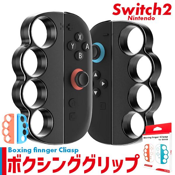 Nintendo Switch2 Joy-Con2 ボクシング グリップ コントローラー 選べる カラー Fit Boxing ジョイコン スイッチ2 左右セット 任天堂 任天堂スイッチ ケース 保護 スイッチ2