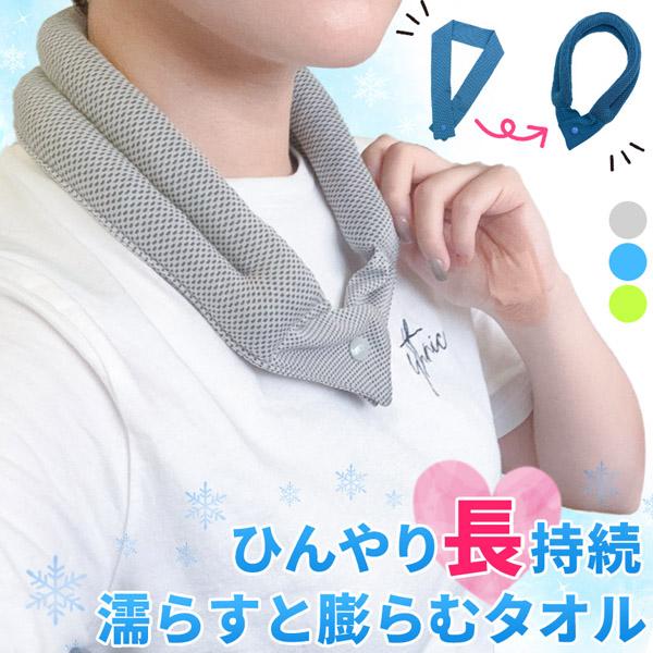 水に浸けると膨らむ！冷却タオル！タオルの中に吸水ポリマービーズが入っているので水を吸収してぐんぐん膨らむ！一般的な冷感タオルやクールリングなどに比べて冷却効果が圧倒的に長持ちな冷却タオルです。こんな場面におすすめ！・通勤・通学・スポーツ・ス...