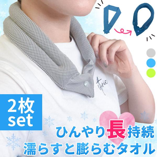 水に浸けると膨らむ！冷却タオル！タオルの中に吸水ポリマービーズが入っているので水を吸収してぐんぐん膨らむ！一般的な冷感タオルやクールリングなどに比べて冷却効果が圧倒的に長持ちな冷却タオルです。こんな場面におすすめ！・通勤・通学・スポーツ・ス...