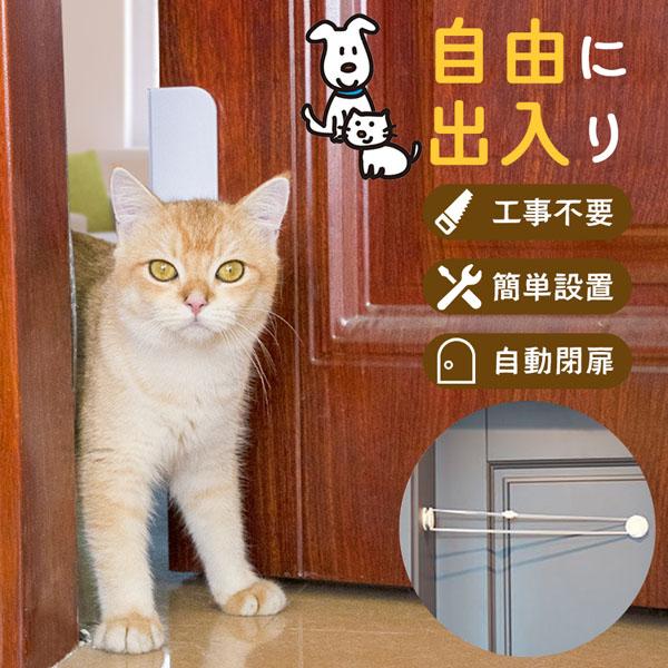 猫ドア 工事不要 ペットドア キャット 開け 防止 猫 ドア 穴あけ不要 後付け 半自動 室内 出入口 出入り口 出入り ペット 用 取り付け 簡単 小型犬 中型犬 大型犬 犬 ドッグドア 扉 ドアクローザー ねこ ネコ 取付 賃貸 設置 ...