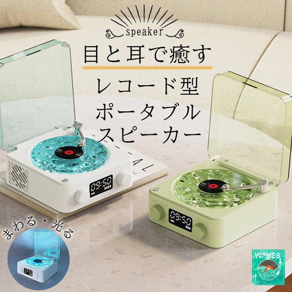 「波の音とゆらゆら波のライトでリラックス♪」レコード風スピーカー~波音入り~●おいておくだけでお洒落♪●回るライトで癒し空間に●スマホからすぐ聞けるBluetooth対応●ライトOFFでも使えます♪
