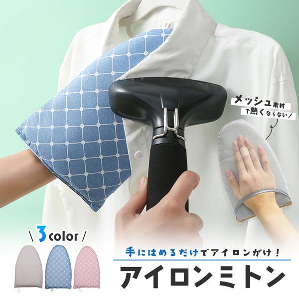 アイロンミトン 指かけフック付き かけたまま アイロンマット アイロン 手袋 ハンディ プレス スチーマー スチーム用 コンパクト 耐熱 左右両用 ハンディ式 スチーム専用 ハンディアイロン台 ミニ アイロン 耐熱性 襟 袖 ハンディアイロン台