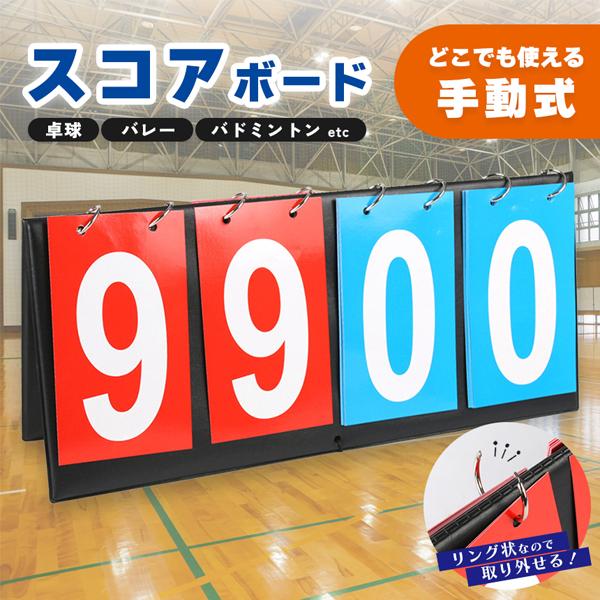 組み立て式スコアボード スコア スコアボード 組み立て式 手動式 手動 コンパクト 軽量 スポーツ対応 色分け得点板 0-99点表示 表示 携帯便利 試合必需品 簡単組立 どこでも使用可能 持ち運び ハンディ 得点ボード 得点板