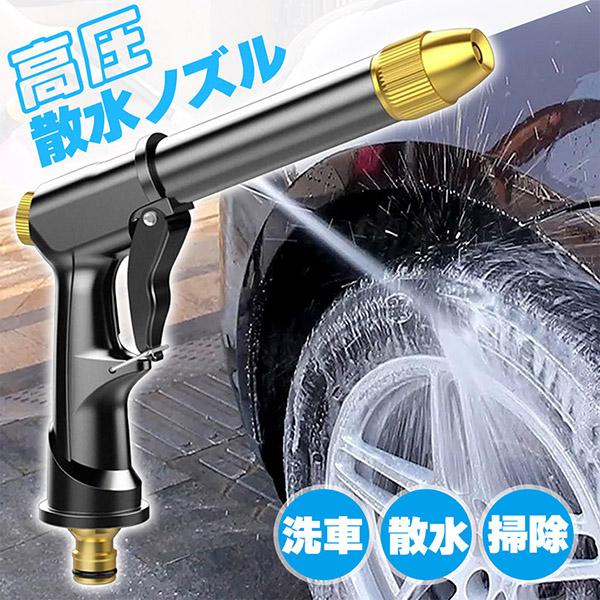 高圧散水ノズル 高圧洗浄ノズル 洗車フォームガン 洗車 水やり 散水 洗浄機 高圧洗車 ウォッシュガン 庭 ガーデン キッチン 水まき ペットの水遊び ノズル 花の水遣り 大掃除用 強力水圧 汚れ落とし しつこい汚れ 車 バイク トラック 洗う